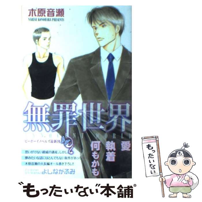 著者：木原 音瀬, よしなが ふみ出版社：リブレサイズ：単行本ISBN-10：4862632459ISBN-13：9784862632456■こちらの商品もオススメです ● 昭和元禄落語心中（1） / 雲田 はるこ / 講談社 [コミック]...