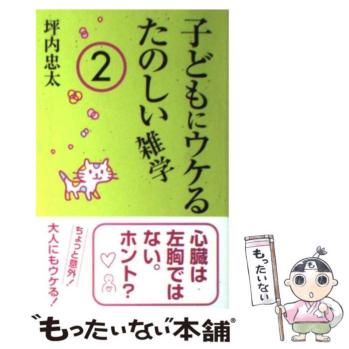 著者：坪内 忠太出版社：新講社サイズ：単行本ISBN-10：4860813413ISBN-13：9784860813413■こちらの商品もオススメです ● 夢をかなえるゾウ文庫版 / 水野敬也 / 飛鳥新社 [文庫] ● 体脂肪計タニタの社...