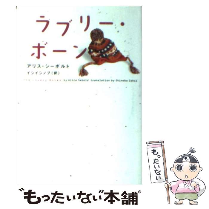 著者：アリス ・シーボルト, イシイシノブ出版社：ヴィレッジブックスサイズ：文庫ISBN-10：486332197XISBN-13：9784863321977■こちらの商品もオススメです ● オルモスト・ムーン / アリス シーボルト, イ...