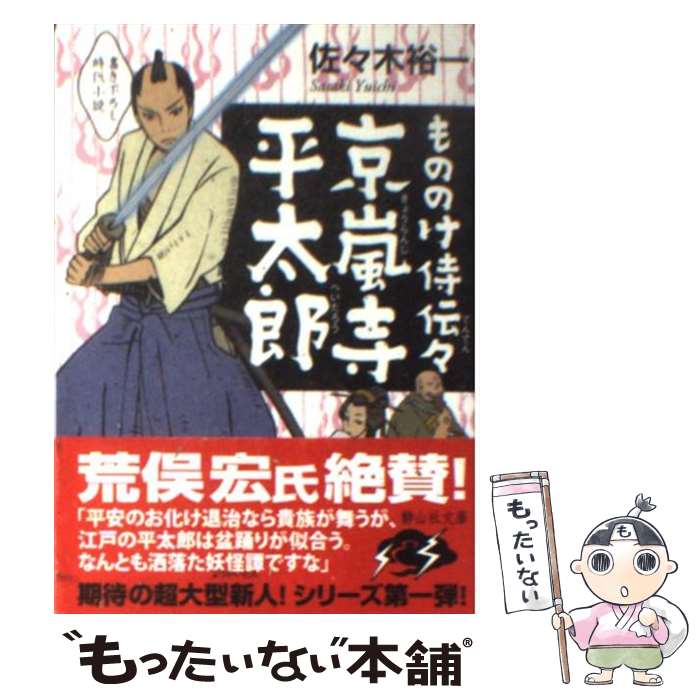 著者：佐々木 裕一出版社：静山社サイズ：文庫ISBN-10：486389127XISBN-13：9784863891272■こちらの商品もオススメです ● 短編復活 / 集英社文庫編集部, 赤川 次郎, 浅田 次郎, 伊集院 静, 北方 謙...