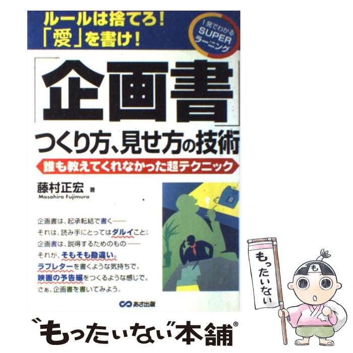 著者：藤村 正宏出版社：あさ出版サイズ：単行本ISBN-10：4860630025ISBN-13：9784860630027■こちらの商品もオススメです ● 企画書の書き方が面白いほどわかる本 / 高橋 誠 / KADOKAWA(中経出版)...
