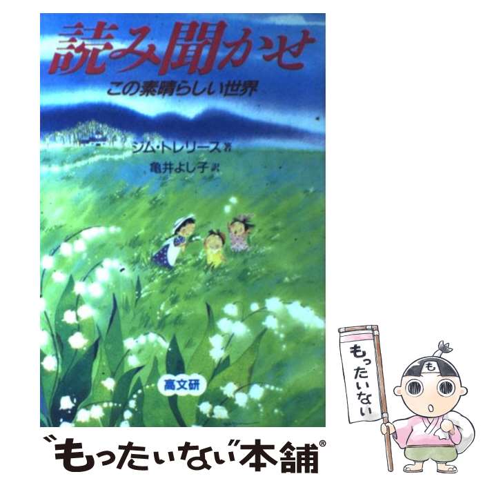 著者：亀井 よし子, ジム・トレリース, Jim Trelease出版社：高文研サイズ：単行本ISBN-10：4874980902ISBN-13：9784874980903■こちらの商品もオススメです ● いちご同盟 / 三田 誠広 / 集...
