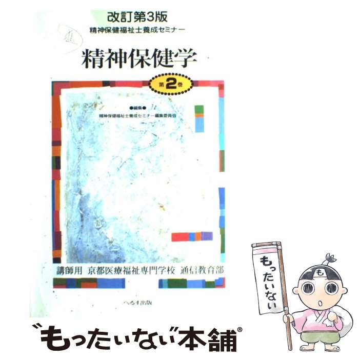 著者：精神保健福祉士養成セミナー編集委員会出版社：へるす出版サイズ：単行本ISBN-10：489269522XISBN-13：9784892695223■通常24時間以内に出荷可能です。※繁忙期やセール等、ご注文数が多い日につきましては　発...