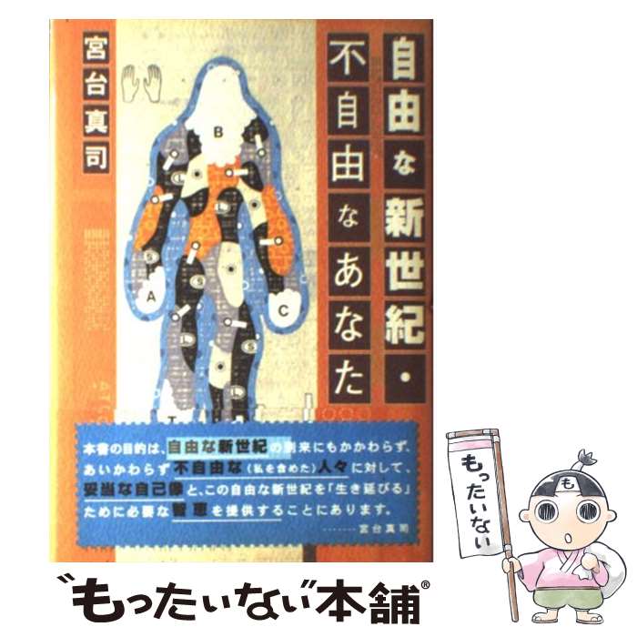 著者：宮台 真司出版社：KADOKAWA(メディアファクトリー)サイズ：単行本ISBN-10：4889919074ISBN-13：9784889919073■こちらの商品もオススメです ● 孔子 / 井上 靖 / 新潮社 [単行本] ● 菜...