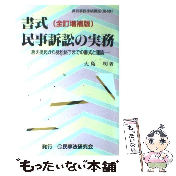 著者：大島明出版社：民事法研究会サイズ：単行本ISBN-10：4896280008ISBN-13：9784896280005■通常24時間以内に出荷可能です。※繁忙期やセール等、ご注文数が多い日につきましては　発送まで48時間かかる場合があ...