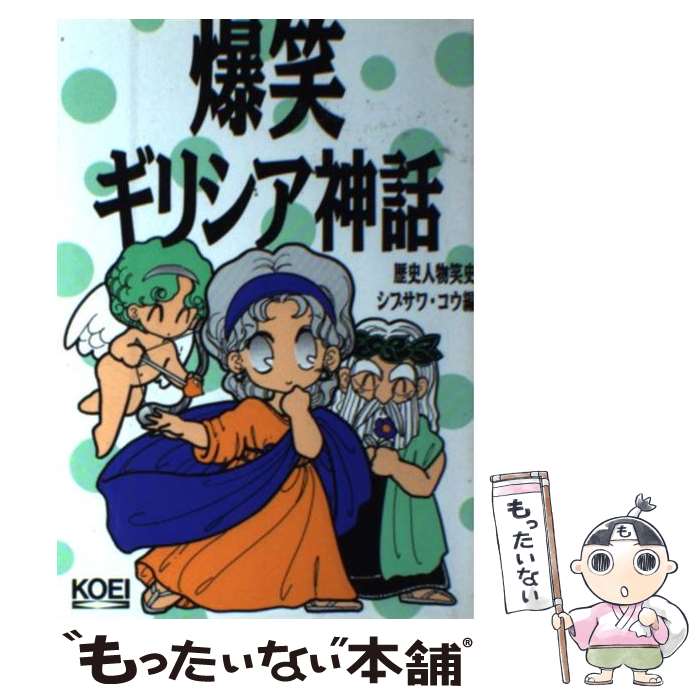著者：シブサワ コウ出版社：コーエーテクモゲームスサイズ：単行本ISBN-10：4877190023ISBN-13：9784877190026■こちらの商品もオススメです ● ギリシア神話を知っていますか / 阿刀田 高 / 新潮社 [文庫...