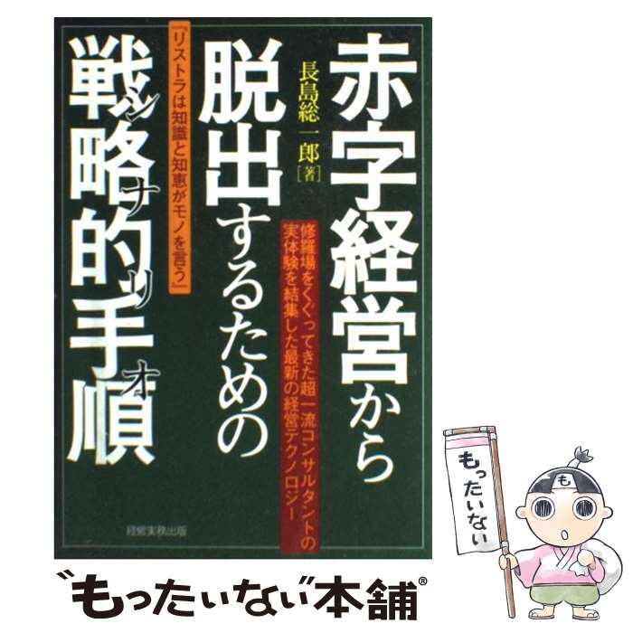 著者：長島 総一郎出版社：経営実務出版サイズ：単行本ISBN-10：487585143XISBN-13：9784875851431■こちらの商品もオススメです ● 2000社の赤字会社を黒字にした社長のノート / 長谷川 和廣 / かんき出...