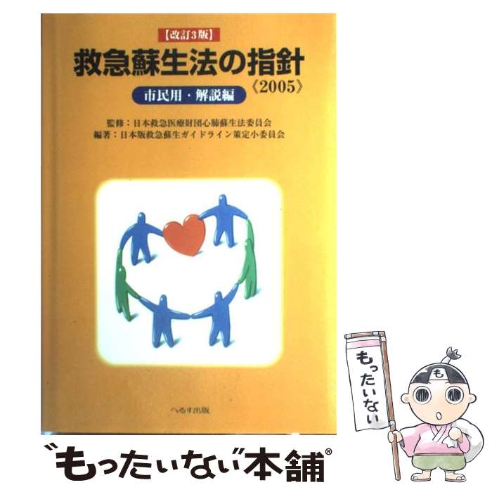 著者：日本版救急蘇生ガイドライン策定小委員会出版社：へるす出版サイズ：単行本ISBN-10：489269553XISBN-13：9784892695537■通常24時間以内に出荷可能です。※繁忙期やセール等、ご注文数が多い日につきましては　...