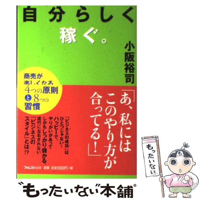 著者：小阪 裕司出版社：フォレスト出版サイズ：単行本（ソフトカバー）ISBN-10：489451222XISBN-13：9784894512221■こちらの商品もオススメです ● 招客招福の法則 / 小阪 裕司 / 日本経済新聞出版 [単行...