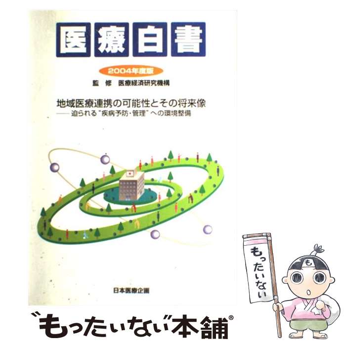 著者：日本医療企画出版社：日本医療企画サイズ：単行本ISBN-10：489041648XISBN-13：9784890416486■通常24時間以内に出荷可能です。※繁忙期やセール等、ご注文数が多い日につきましては　発送まで48時間かかる場...