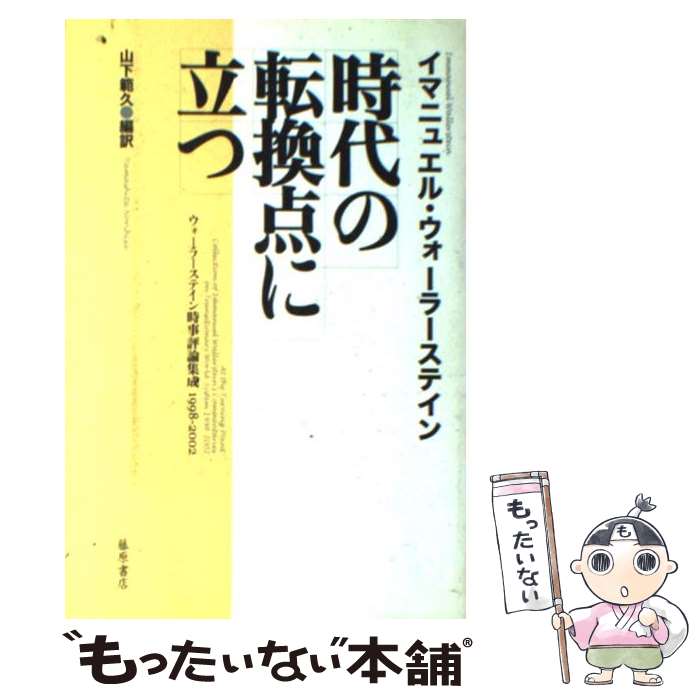 著者：イマニュエル ウォーラーステイン, 山下 範久, Immanuel Wallerstein出版社：藤原書店サイズ：単行本ISBN-10：489434288XISBN-13：9784894342880■通常24時間以内に出荷可能です。※...