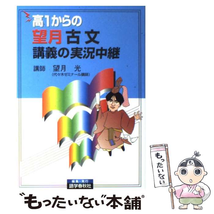 著者：望月 光出版社：語学春秋社サイズ：単行本ISBN-10：4875685491ISBN-13：9784875685494■こちらの商品もオススメです ● 輸入盤 TWICE / 8TH MINI ALBUM ： FEEL SPECIAL...