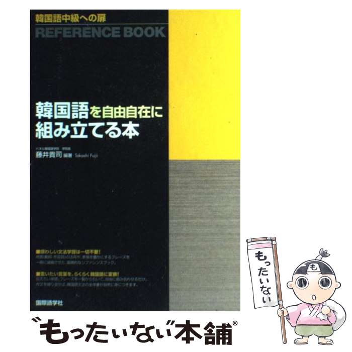 著者：藤井 貴司出版社：国際語学社サイズ：単行本ISBN-10：4877312838ISBN-13：9784877312831■こちらの商品もオススメです ● 半島へ、ふたたび / 蓮池 薫 / 新潮社 [単行本] ● 超簡単まんがハングル...