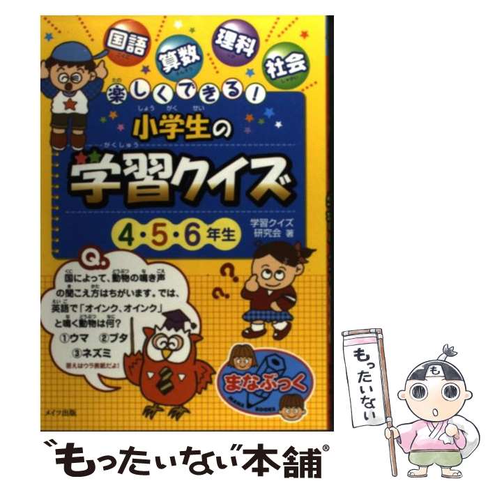 著者：学習クイズ研究会出版社：メイツユニバーサルコンテンツサイズ：単行本ISBN-10：4895778134ISBN-13：9784895778138■こちらの商品もオススメです ● 日本全国47都道府県おもしろクイズ1000 小学生の勉強...