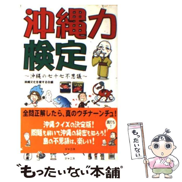 著者：沖縄文化を愛する会出版社：ジャニスサイズ：単行本ISBN-10：4896107403ISBN-13：9784896107401■こちらの商品もオススメです ● 沖縄チャンプルー事典 / 嘉手川学 単行本 / 嘉手川 学 / 山と溪谷社...