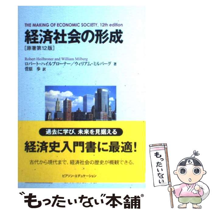 著者：ロバート ハイルブローナー, ウィリアム ミルバーグ, Robert Heilbroner, William Milberg, 菅原 歩出版社：ピアソン桐原サイズ：単行本ISBN-10：4894712385ISBN-13：978489...