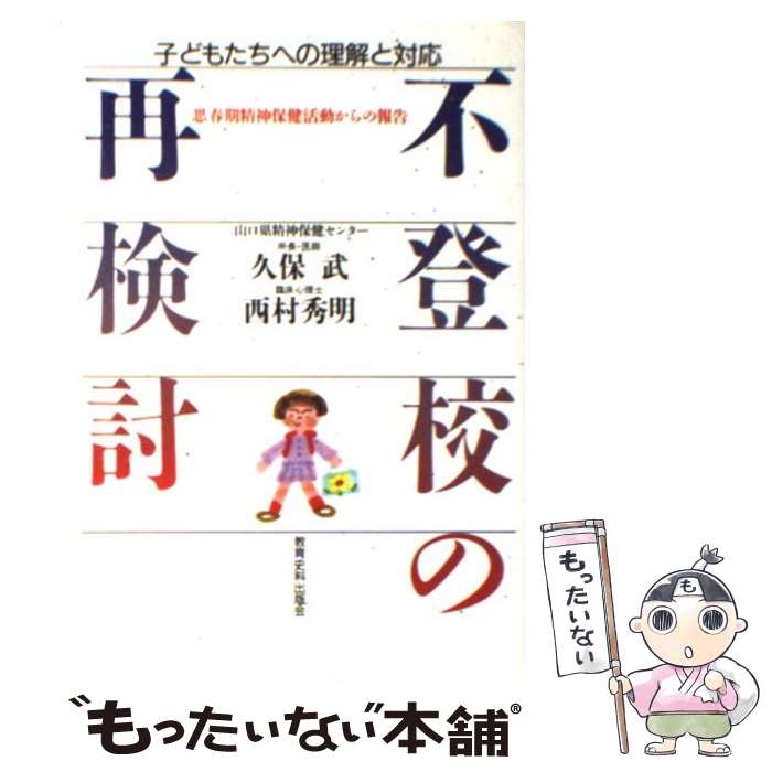 著者：久保 武, 西村 秀明出版社：教育史料出版会サイズ：ハードカバーISBN-10：4876522464ISBN-13：9784876522460■こちらの商品もオススメです ● FBI心理分析官 / ロバート K.レスラー, トム シャ...