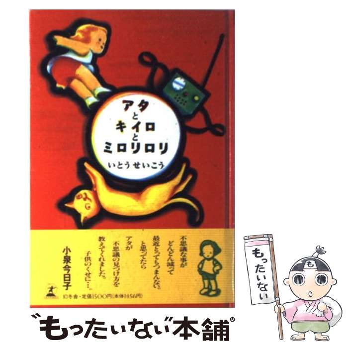 著者：いとう せいこう, 大鹿 智子出版社：幻冬舎サイズ：単行本ISBN-10：487728026XISBN-13：9784877280260■こちらの商品もオススメです ● 鼻に挟み撃ち 他三編 / いとう せいこう / 集英社 [単行本...