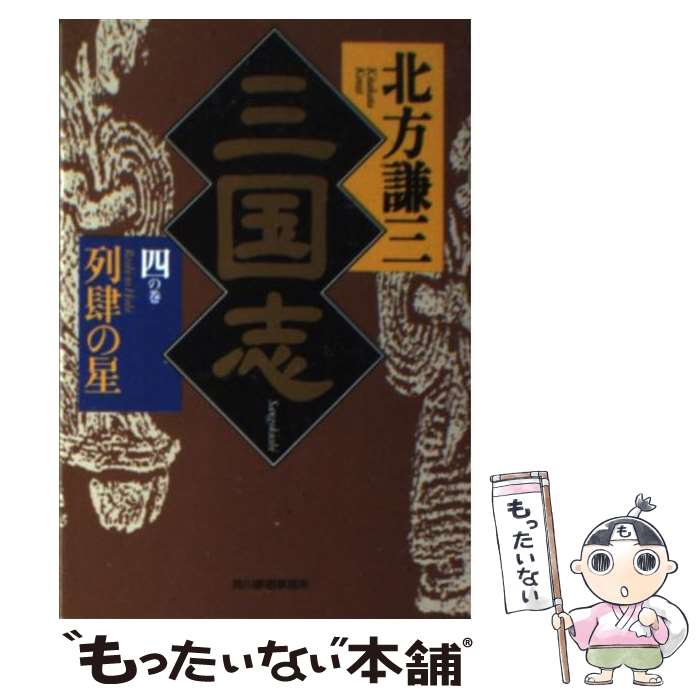 著者：北方 謙三出版社：角川春樹事務所サイズ：文庫ISBN-10：489456887XISBN-13：9784894568877■こちらの商品もオススメです ● 永遠の0 / 百田 尚樹 / 講談社 [文庫] ● DEATH NOTE 3 ...