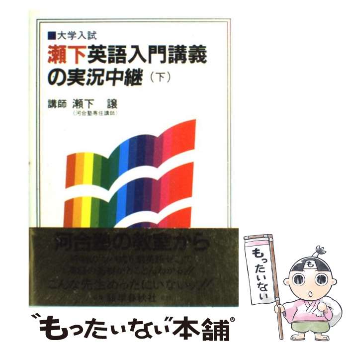 著者：瀬下 譲出版社：語学春秋社サイズ：単行本ISBN-10：4875682573ISBN-13：9784875682578■こちらの商品もオススメです ● 藤崎現代文講義の実況中継 下 / 藤崎 史朗 / 語学春秋社 [単行本] ● 藤崎...