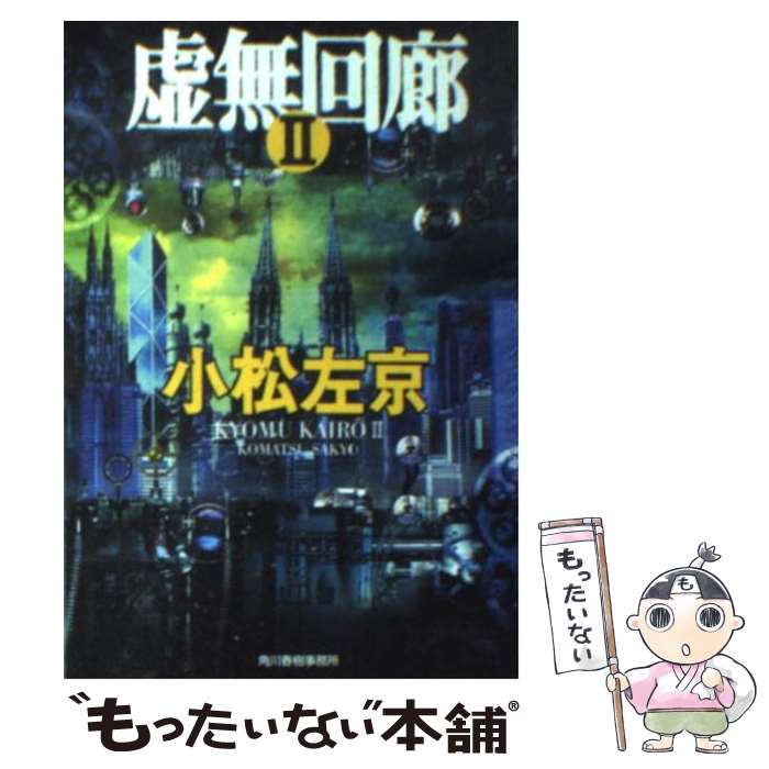 著者：小松 左京出版社：角川春樹事務所サイズ：文庫ISBN-10：4894566915ISBN-13：9784894566910■こちらの商品もオススメです ● 継ぐのは誰か？ / 小松 左京 / 早川書房 [文庫] ● 虚無回廊（3） /...