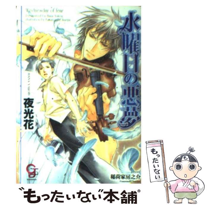 著者：夜光 花, 稲荷家 房之介出版社：海王社サイズ：文庫ISBN-10：4877245804ISBN-13：9784877245801■こちらの商品もオススメです ● ダブルミンツ / 中村明日美子 / 茜新社 [コミック] ● オオカミ...