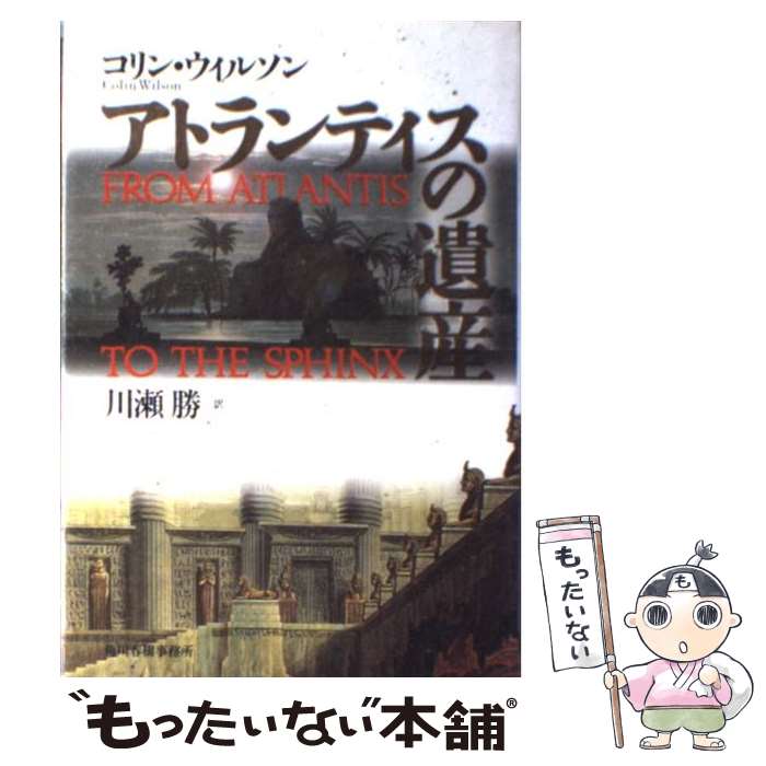 著者：コリン ウィルソン, Colin Wilson, 川瀬 勝出版社：角川春樹事務所サイズ：単行本ISBN-10：4894560372ISBN-13：9784894560376■こちらの商品もオススメです ● 宙ノ名前 / 林 完次 / ...