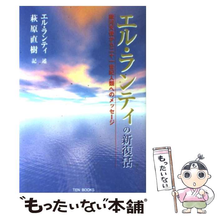 著者：エル ランティ, 萩原 直樹出版社：太陽出版サイズ：単行本ISBN-10：4876660727ISBN-13：9784876660728■通常24時間以内に出荷可能です。※繁忙期やセール等、ご注文数が多い日につきましては　発送まで48...