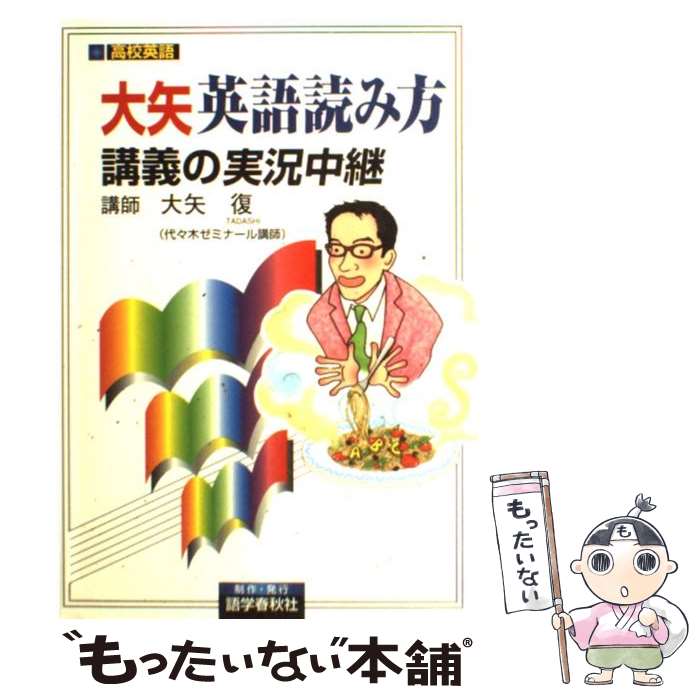 著者：語学春秋社, 大矢 復出版社：語学春秋社サイズ：単行本ISBN-10：4875685785ISBN-13：9784875685784■こちらの商品もオススメです ● 英語長文問題精講新装改訂版 / 中原道喜 / 旺文社 [単行本] ●...