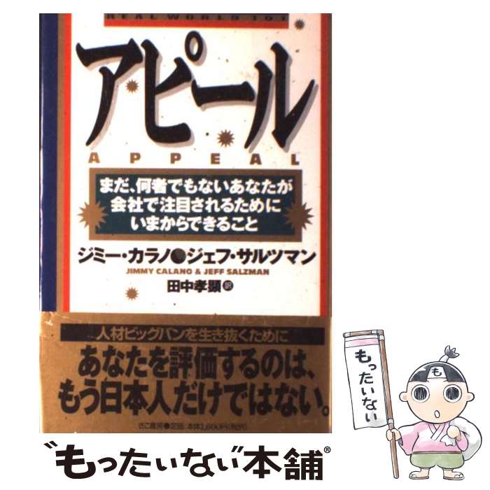 著者：ジミー カラノ, ジェフ サルツマン, 田中 孝顕出版社：きこ書房サイズ：単行本ISBN-10：4877710469ISBN-13：9784877710460■こちらの商品もオススメです ● ホイラーの法則 / ビジネス社 / ビジネ...