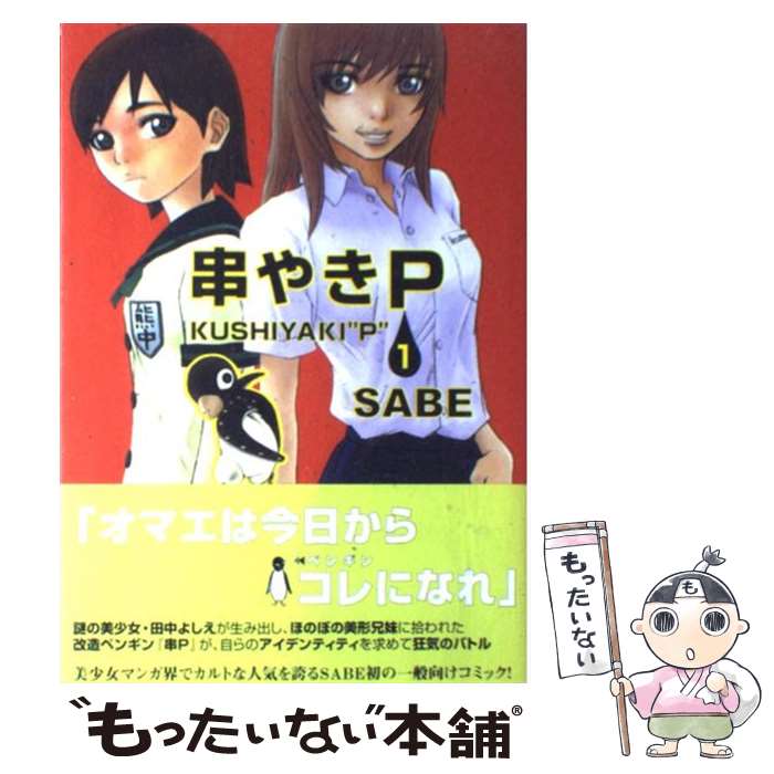 著者：Sabe出版社：KADOKAWA(メディアファクトリー)サイズ：コミックISBN-10：4889917675ISBN-13：9784889917673■こちらの商品もオススメです ● 串やきP　2 / Sabe / KADOKAWA(...