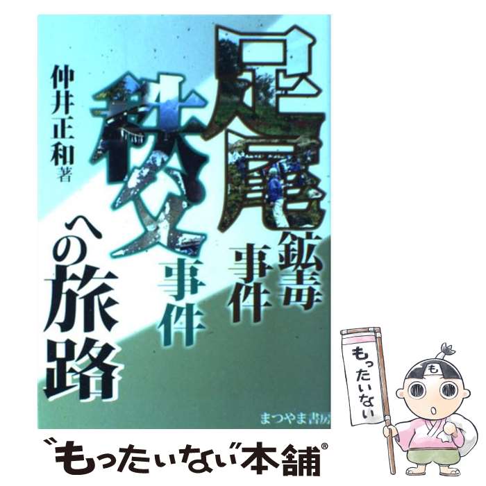 著者：仲井 正和出版社：まつやま書房サイズ：単行本ISBN-10：4896230582ISBN-13：9784896230581■こちらの商品もオススメです ● 秩父事件 / 中沢 市朗 / 新日本出版社 [単行本] ● 三島由紀夫 / 秋...