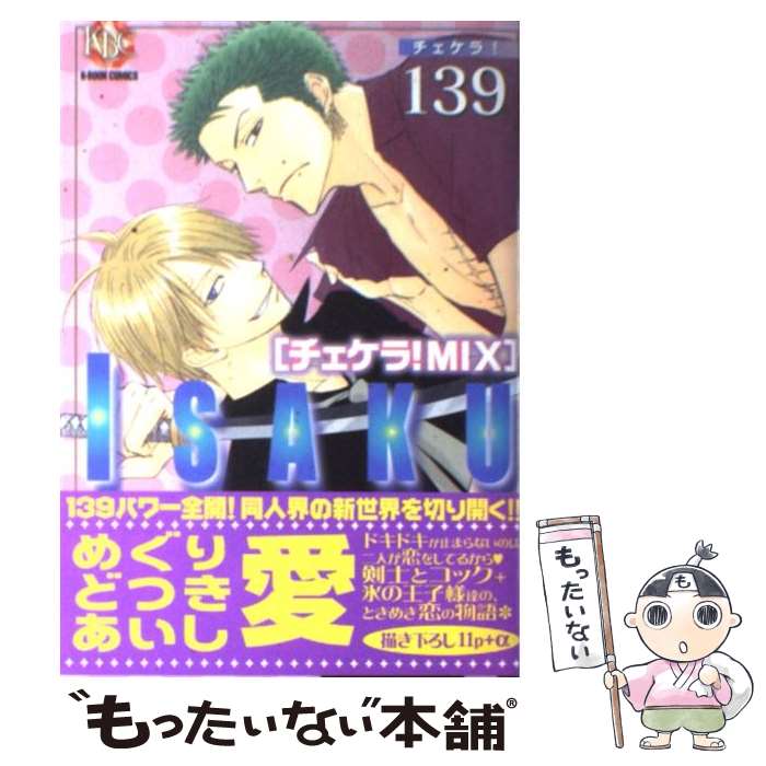 著者：139出版社：ブライト出版サイズ：コミックISBN-10：490022720XISBN-13：9784900227200■こちらの商品もオススメです ● 食戟のソーマ 31 / 集英社 [コミック] ● 世界一初恋 ～小野寺律の場合1...