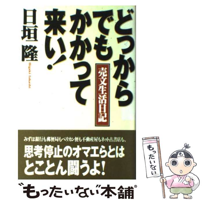 著者：日垣 隆出版社：ワックサイズ：単行本ISBN-10：489831094XISBN-13：9784898310946■こちらの商品もオススメです ● 現代日本の問題集 / 日垣 隆 / 講談社 [新書] ● いい加減にしろよ（笑） / ...