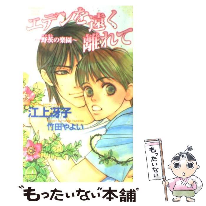 著者：江上 冴子, 竹田 やよい出版社：マガジン・マガジンサイズ：新書ISBN-10：4914967553ISBN-13：9784914967550■こちらの商品もオススメです ● エデンを遠く離れて（寝覚めの楽園） / 江上 冴子, 竹田...