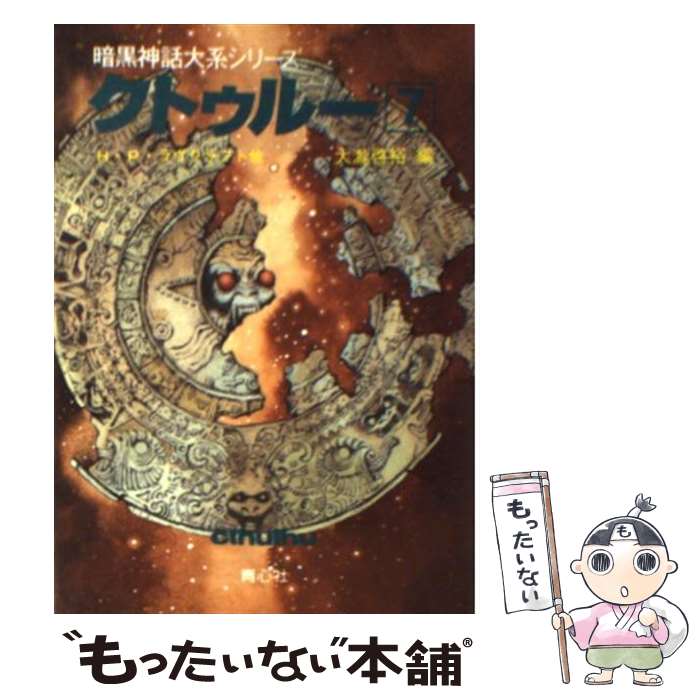 著者：H.P. ラヴクラフト, 大滝 啓裕出版社：青心社サイズ：文庫ISBN-10：4915333647ISBN-13：9784915333644■こちらの商品もオススメです ● クトゥルー（1） / H.P. ラヴクラフト, 大滝 啓裕 ...