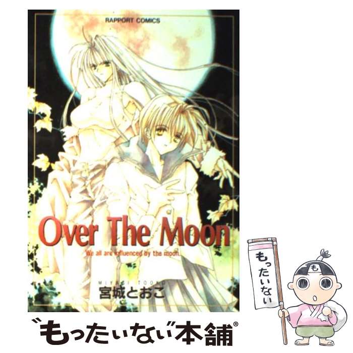 著者：宮城 とおこ出版社：ラポートサイズ：コミックISBN-10：489799246XISBN-13：9784897992464■こちらの商品もオススメです ● Fantastic！ / 宮城 とおこ / 角川書店 [大型本] ● 白桜の園...