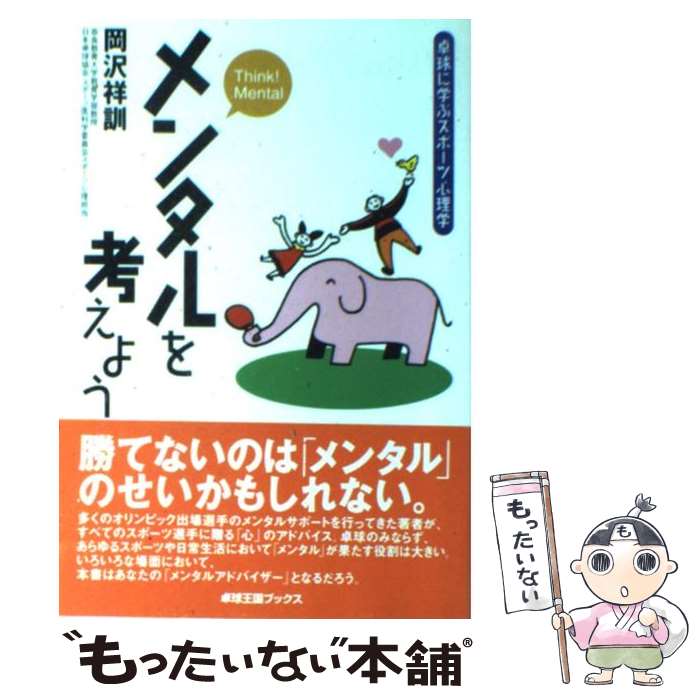 著者：岡沢 祥訓出版社：卓球王国サイズ：単行本ISBN-10：4901638009ISBN-13：9784901638005■こちらの商品もオススメです ● 卓球 / 野平 直孝 / 日東書院本社 [単行本] ● 卓球王国 VOL．258 ...