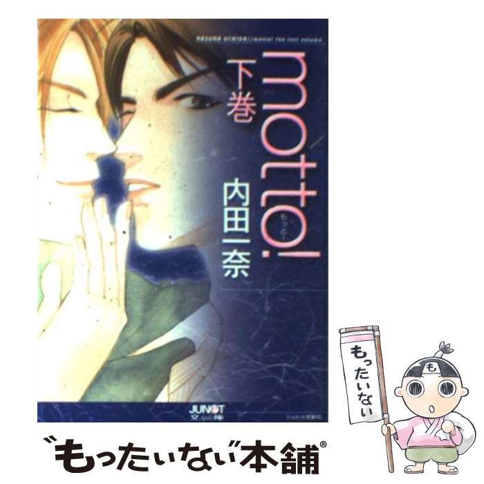 著者：内田 一奈出版社：マガジン・マガジンサイズ：文庫ISBN-10：4904468759ISBN-13：9784904468753■こちらの商品もオススメです ● motto！（上巻） / 内田一奈 / ジュネット [文庫] ● エデンの...