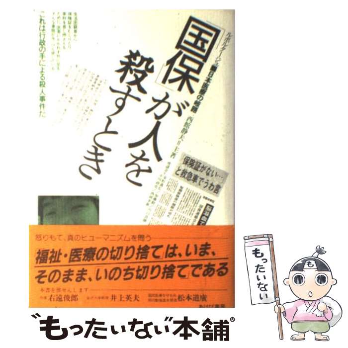 著者：西館 静夫出版社：あけび書房サイズ：ハードカバーISBN-10：490042336XISBN-13：9784900423367■こちらの商品もオススメです ● 金持ちが確実に世界を支配する方法 / スーザン・ジョージ, 荒井 雅子 /...