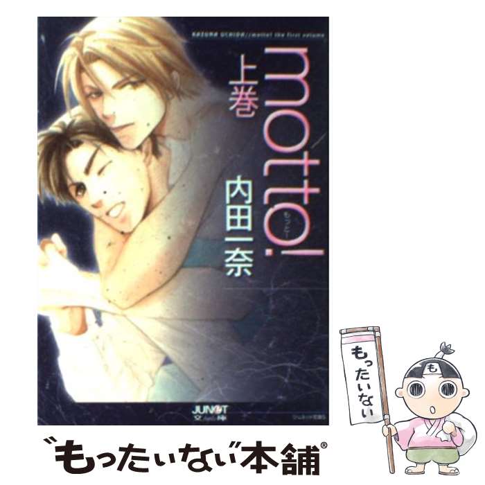 著者：内田一奈出版社：ジュネットサイズ：文庫ISBN-10：4904468708ISBN-13：9784904468708■こちらの商品もオススメです ● motto！（下巻） / 内田 一奈 / マガジン・マガジン [文庫] ● エデンの...