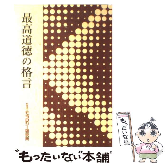 著者：モラロジー研究所出版社：モラロジー研究所サイズ：単行本ISBN-10：4896390148ISBN-13：9784896390148■通常24時間以内に出荷可能です。※繁忙期やセール等、ご注文数が多い日につきましては　発送まで48時間...