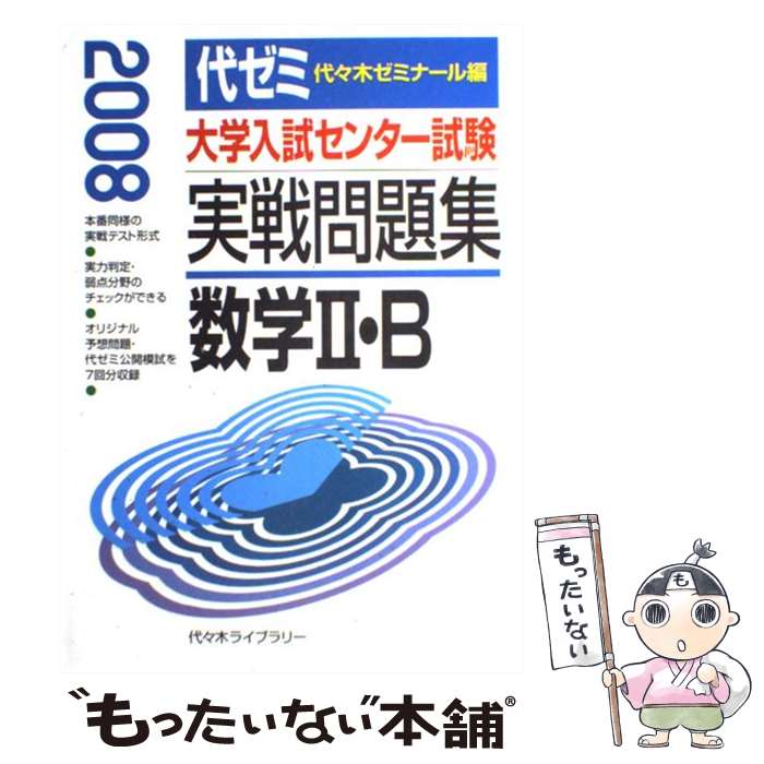 著者：代々木ゼミナール出版社：代々木ライブラリーサイズ：単行本ISBN-10：4896809580ISBN-13：9784896809589■通常24時間以内に出荷可能です。※繁忙期やセール等、ご注文数が多い日につきましては　発送まで48時...
