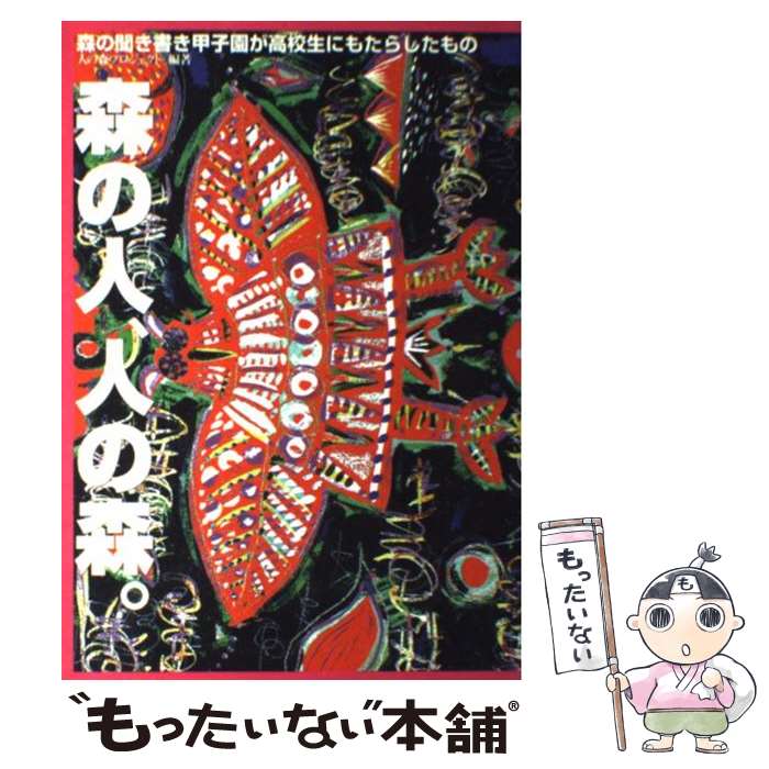 著者：樹木 環境ネットワーク協会「人の森プロジ出版社：ウェッジサイズ：単行本ISBN-10：4900594725ISBN-13：9784900594722■通常24時間以内に出荷可能です。※繁忙期やセール等、ご注文数が多い日につきましては　...