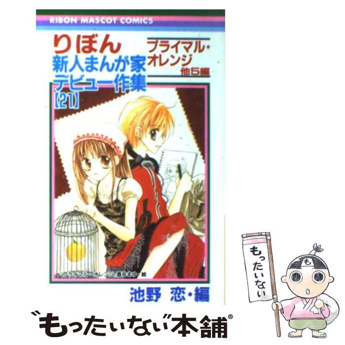 著者：池野 恋出版社：集英社サイズ：コミックISBN-10：408856300XISBN-13：9784088563008■こちらの商品もオススメです ● りぼん新人まんが家デビュー作集（13） / 池野 恋 / 集英社 [コミック] ● ...