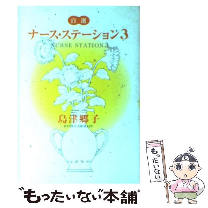 著者：島津 郷子出版社：集英社サイズ：文庫ISBN-10：408785048XISBN-13：9784087850482■こちらの商品もオススメです ● モザイク・ラセン / 萩尾 望都 / 秋田書店 [文庫] ● メッシュ（第1巻） / ...