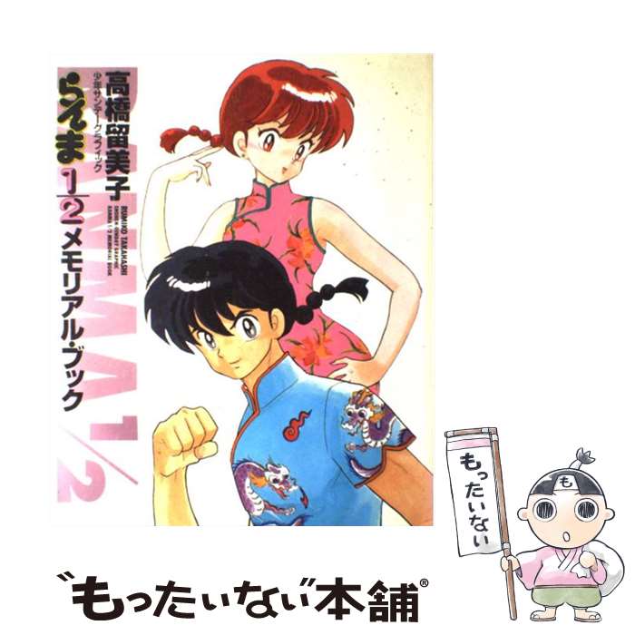 著者：高橋 留美子出版社：小学館サイズ：ムックISBN-10：4091011748ISBN-13：9784091011749■通常24時間以内に出荷可能です。※繁忙期やセール等、ご注文数が多い日につきましては　発送まで48時間かかる場合があ...