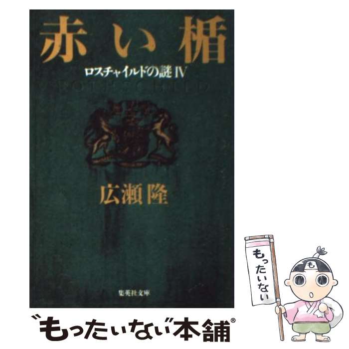 著者：広瀬 隆出版社：集英社サイズ：文庫ISBN-10：4087485552ISBN-13：9784087485554■こちらの商品もオススメです ● もし高校野球の女子マネージャーがドラッカーの『マネジメント』を読んだら / 岩崎 夏海 ...