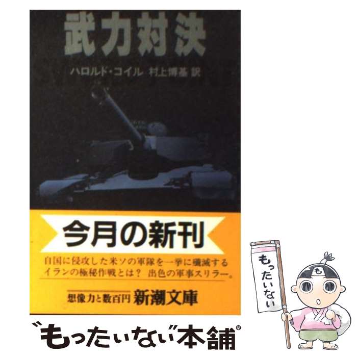 著者：村上 博基, ハロルド コイル出版社：新潮社サイズ：文庫ISBN-10：410235901XISBN-13：9784102359013■こちらの商品もオススメです ● 太公望 下 / 宮城谷 昌光 / 文藝春秋 [文庫] ● 舞妓さん...