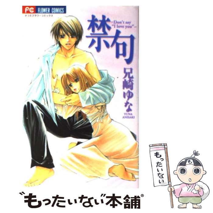 著者：兄崎 ゆな出版社：小学館サイズ：コミックISBN-10：4091380859ISBN-13：9784091380852■こちらの商品もオススメです ● 君と見るセカイ / 柳井 わかな / 集英社 [コミック] ● lose cont...